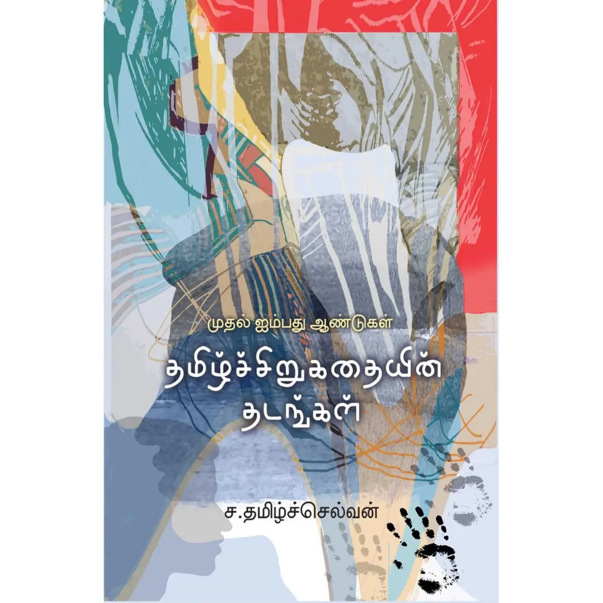 Sa. Tamilselvan Interview: Tamil Short Story, Politics, Sahitya Akademi ...